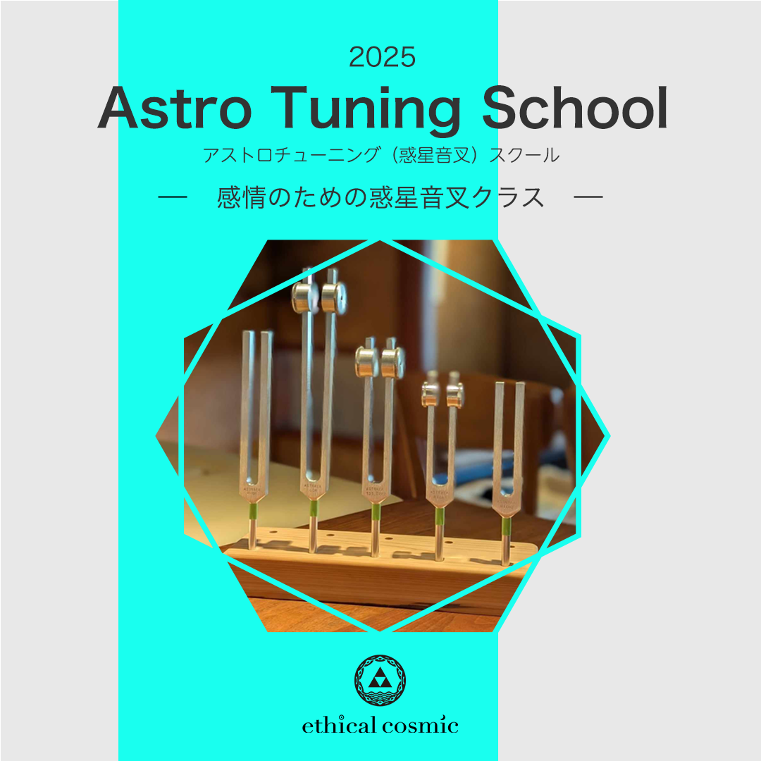 2025年度スクール（惑星音叉・占星術） | ethical cosmic